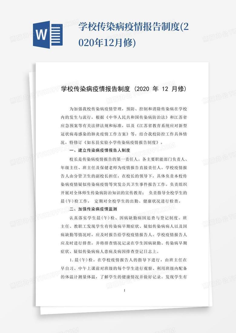 学校传染病疫情报告制度 2020年12月修 Word模板下载 编号qgjgkmrn 熊猫办公