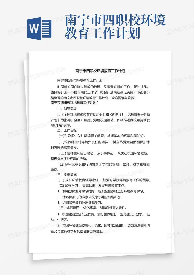 南宁市四职校环境教育工作计划Word模板下载 编号lekpberw 熊猫办公