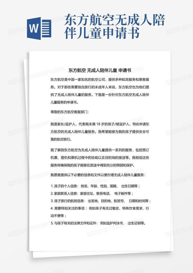 东方航空无成人陪伴儿童申请书Word模板下载 编号qzvkzjrp 熊猫办公