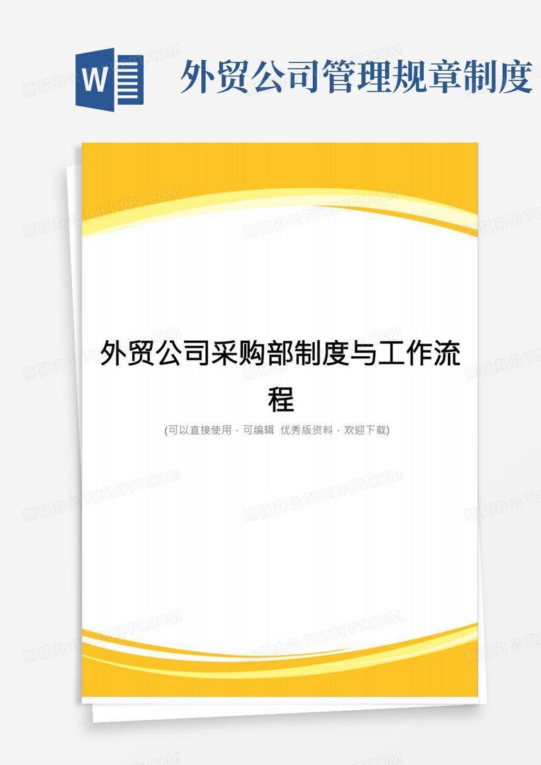 外贸公司采购部制度与工作流程完整Word模板下载 编号qoxdnmpl 熊猫办公