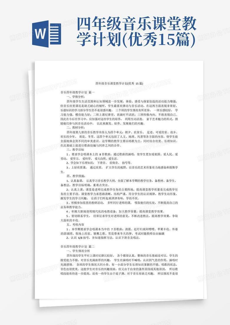 四年级音乐课堂教学计划 优秀15篇 Word模板下载 编号lzvkzavg 熊猫办公