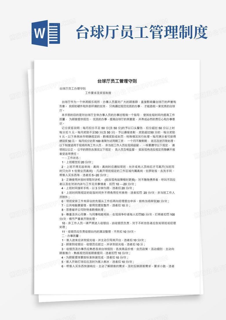 台球厅员工管理守则Word模板下载 熊猫办公