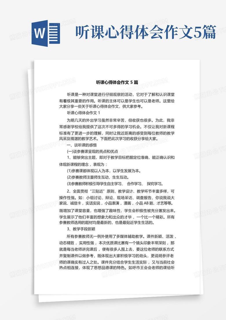 听课心得体会作文5篇 Word模板下载 编号lanbaxzp 熊猫办公