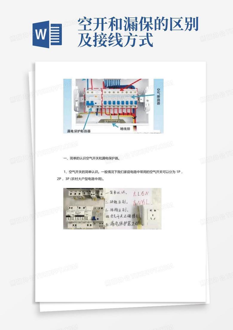 空开和漏保的区别及接线方式Word模板下载 编号qrwxbvop 熊猫办公