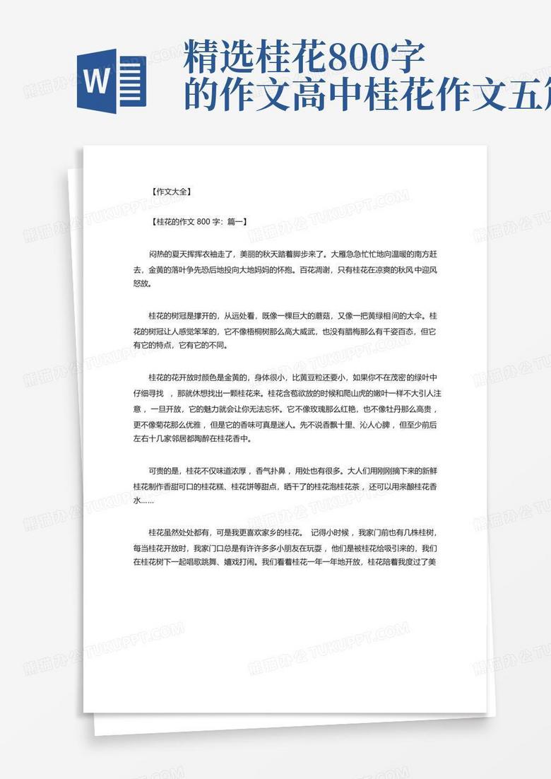 精选桂花800字的作文高中桂花作文五篇 Word模板下载 编号ljzyjddm 熊猫办公