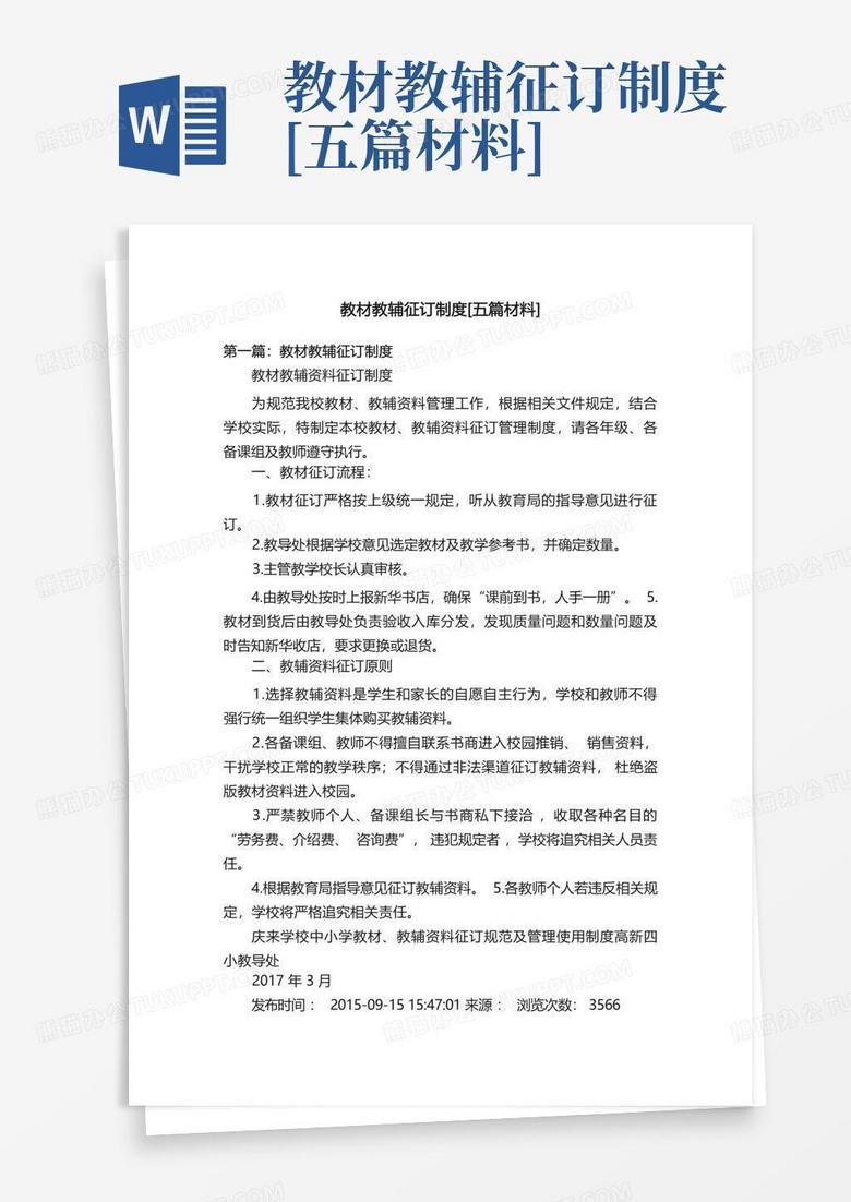 教材教辅征订制度 五篇材料 Word模板下载 编号qwemgvxx 熊猫办公