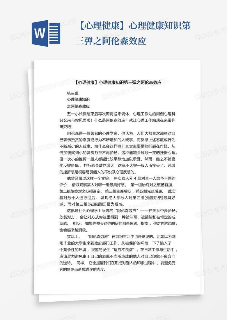 心理健康心理健康知识第三弹之阿伦森效应Word模板下载 编号lbzgydjy 熊猫办公