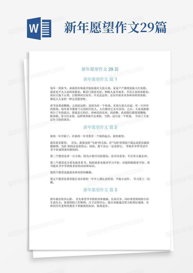 新年愿望作文29篇 Word模板下载 编号qekpybdj 熊猫办公