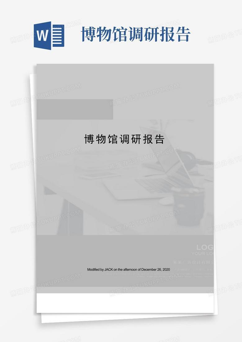 博物馆调研报告Word模板下载 编号ljzyjady 熊猫办公