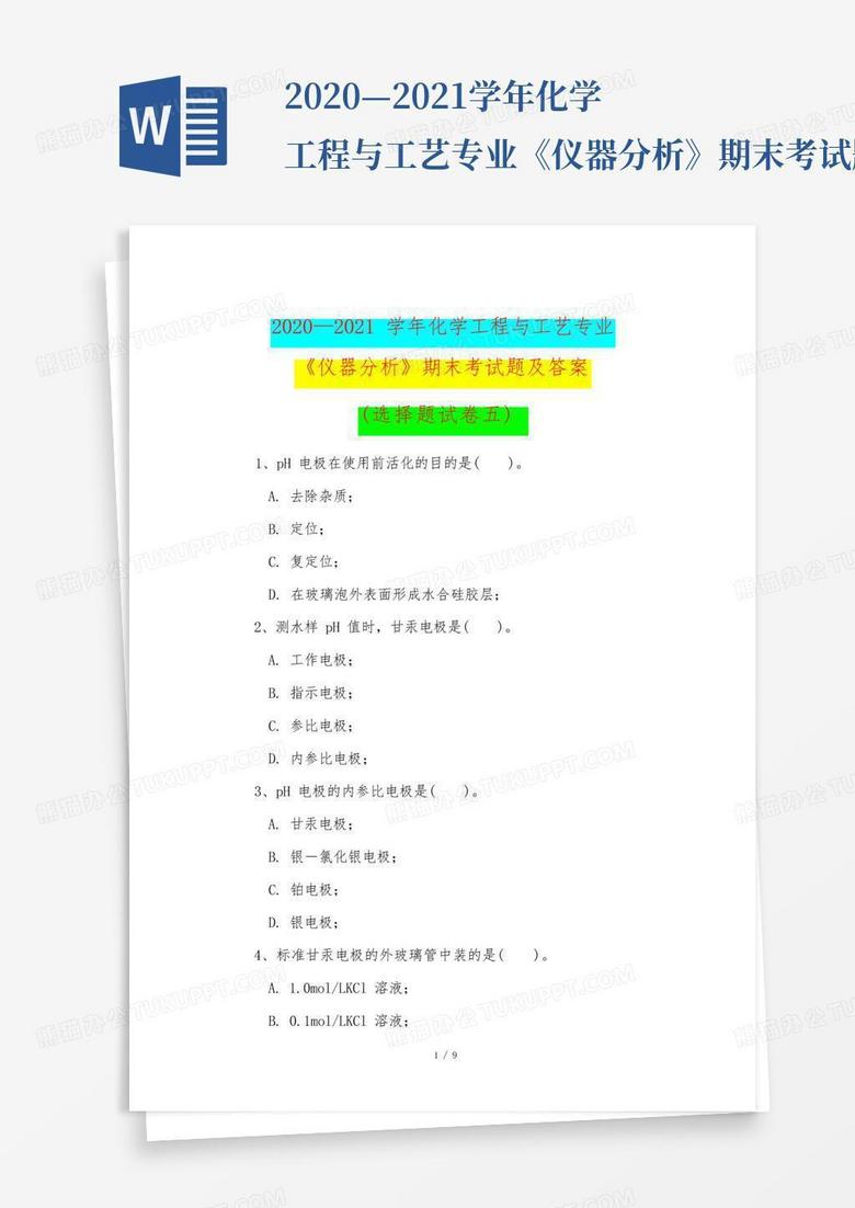 20202021学年化学工程与工艺专业仪器分析期末考试题及答案 选择 Word模板下载 编号ljzyjoxr 熊猫办公