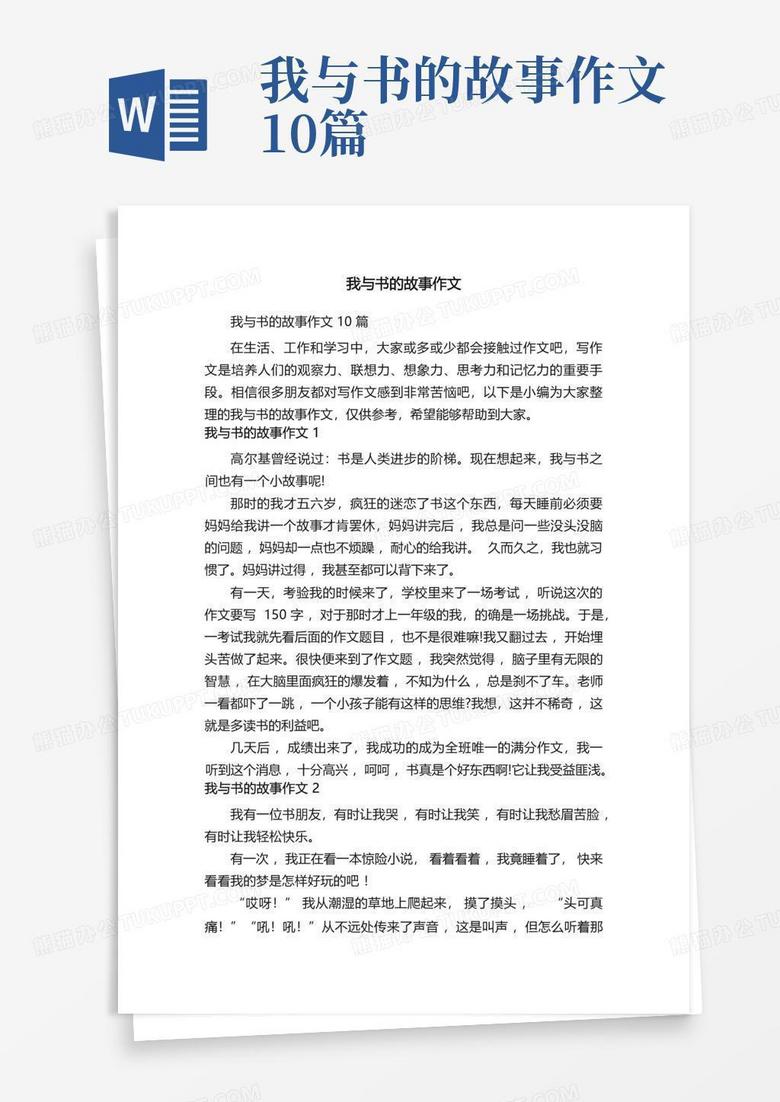 我与书的故事作文10篇Word模板下载 编号lanbydnn 熊猫办公