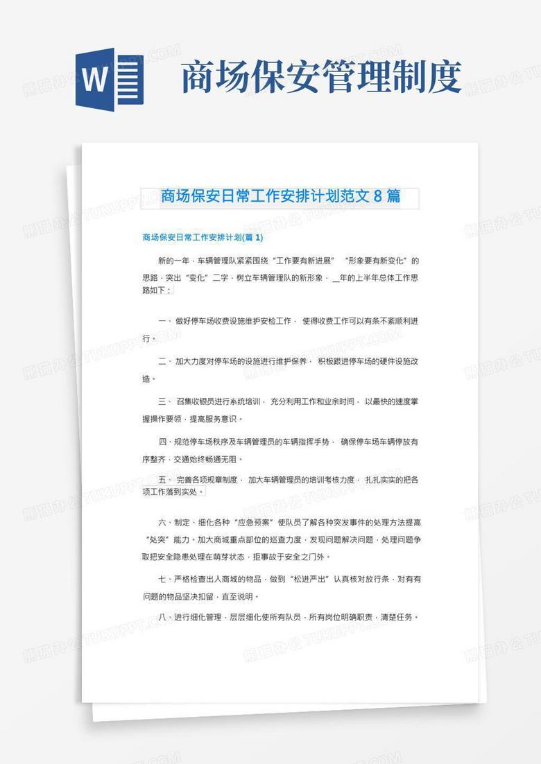 商场保安日常工作安排计划范文8篇 1 Word模板下载 编号ldxgaajl 熊猫办公