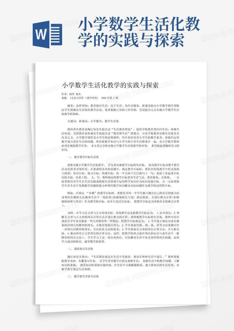 小学数学生活化教学的实践与探索Word模板下载 编号qywxvnzj 熊猫办公