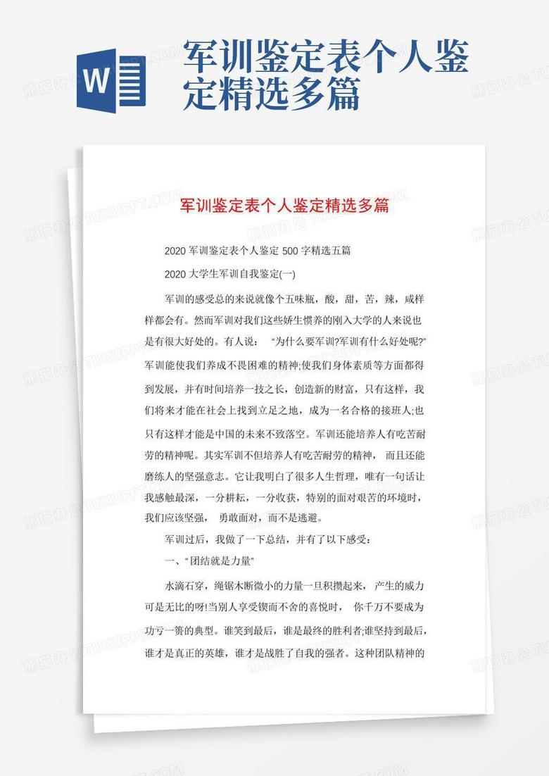 军训鉴定表个人鉴定精选多篇Word模板下载 编号qowkbbkm 熊猫办公