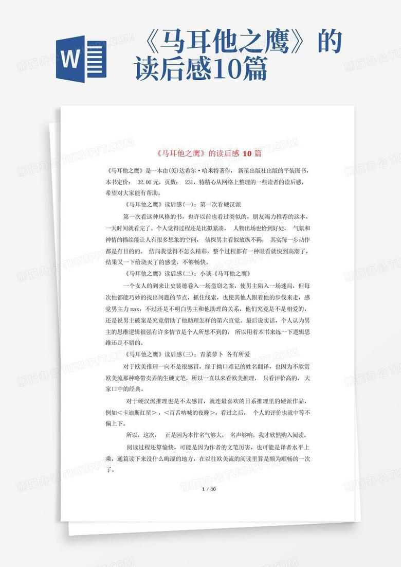马耳他之鹰的读后感10篇 Word模板下载 编号qowkmmny 熊猫办公