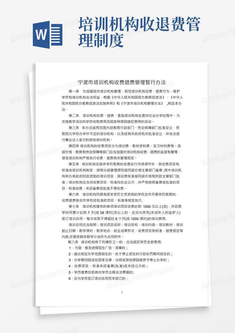 宁波市培训机构收费退费管理办法Word模板下载 编号lregvwoq 熊猫办公