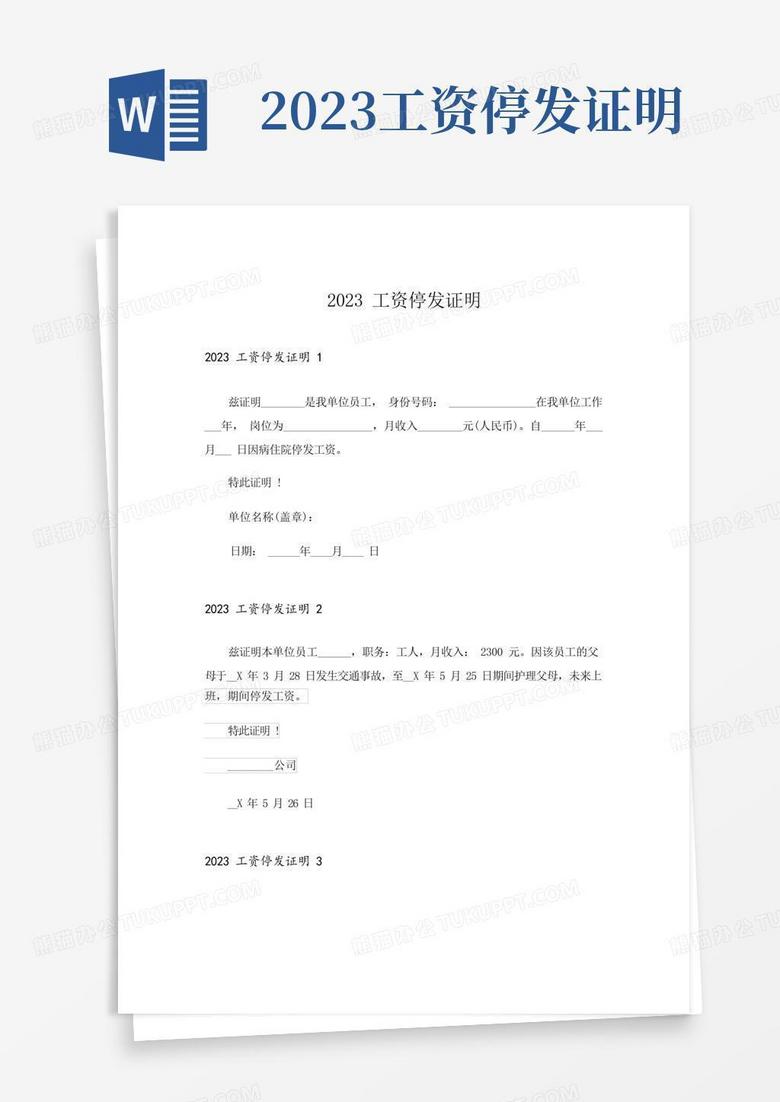 2023工资停发证明Word模板下载 编号lmkawwaa 熊猫办公