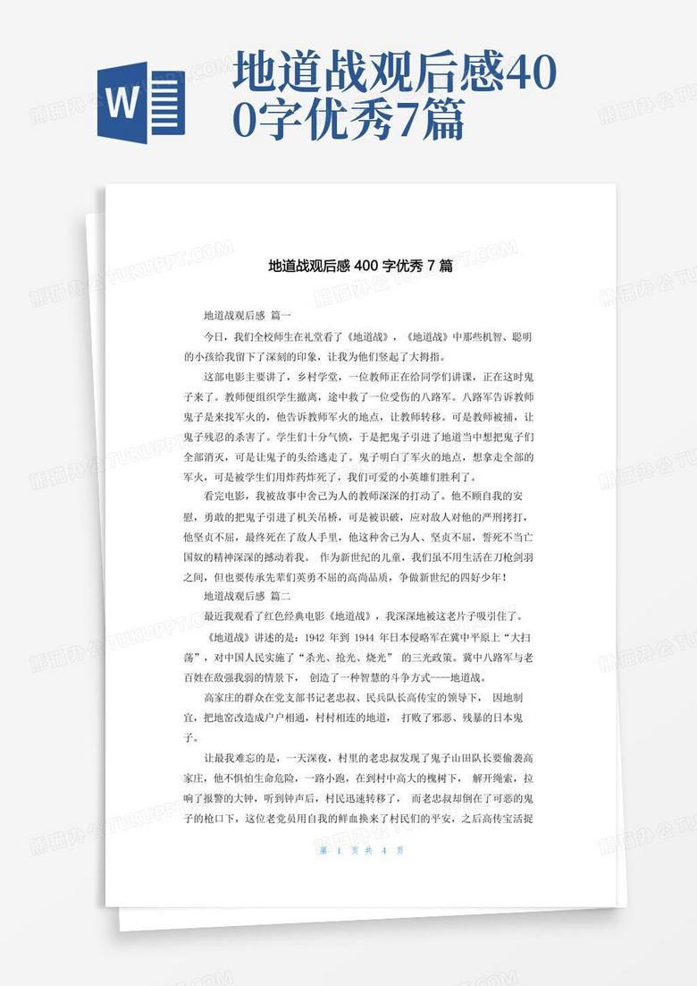 地道战观后感400字优秀7篇Word模板下载 编号qnxgjegn 熊猫办公