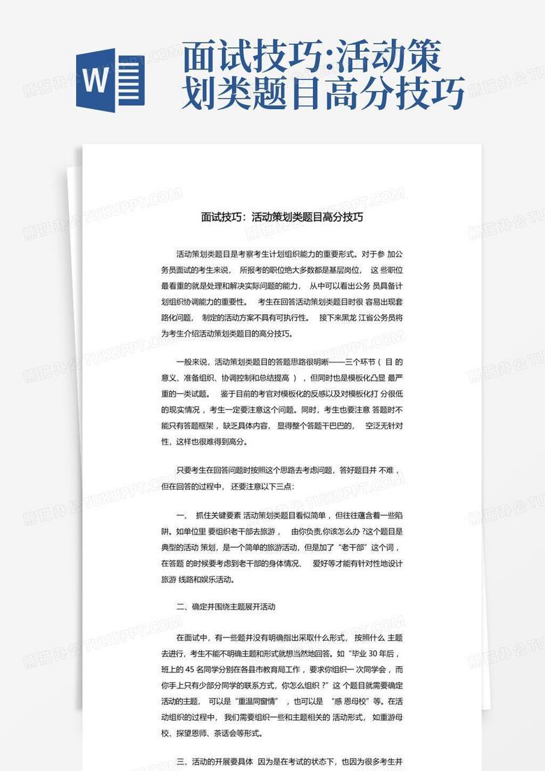 面试技巧 活动策划类题目高分技巧Word模板下载 编号lrwxneyb 熊猫办公