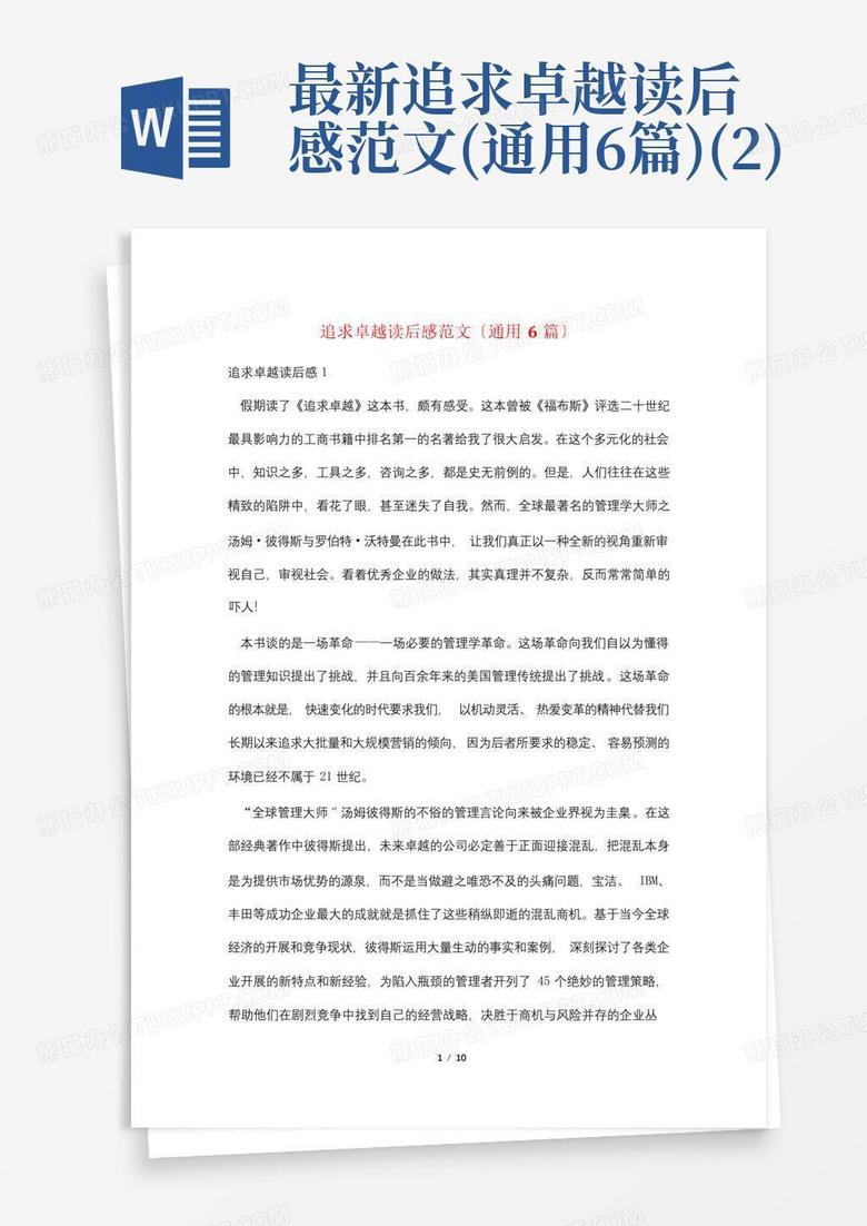 最新追求卓越读后感范文 通用6篇 2 Word模板下载 编号lzvkpzev 熊猫办公