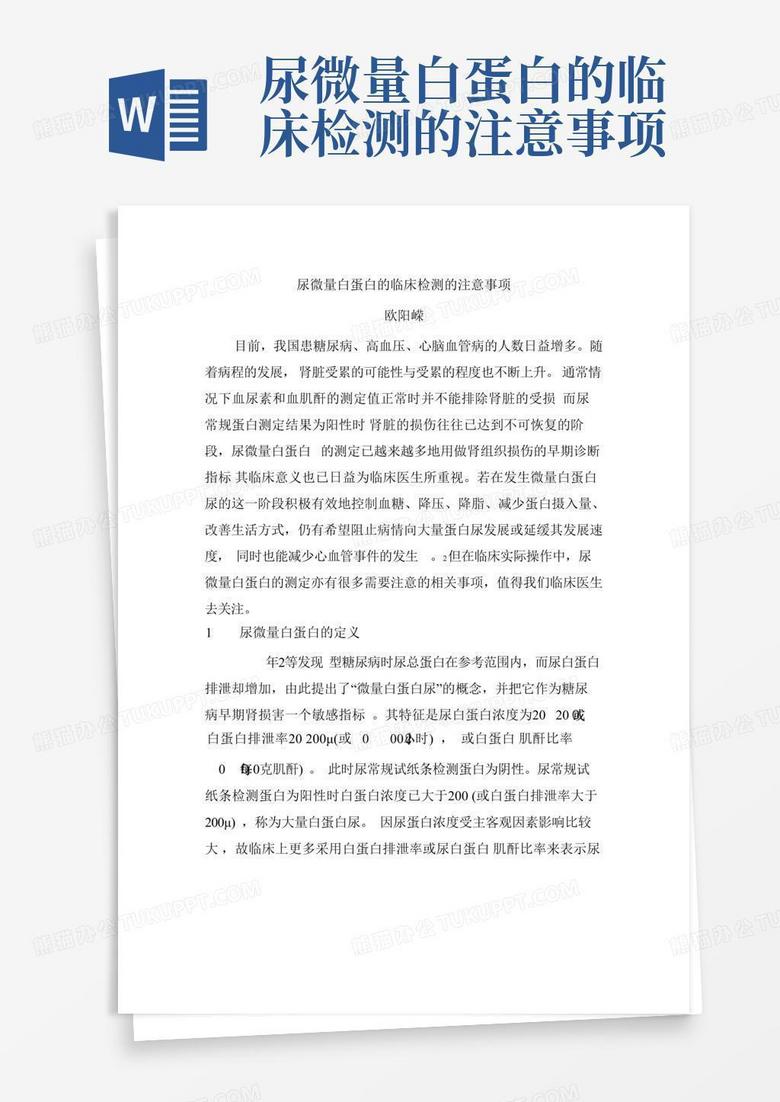 尿微量白蛋白的临床检测的注意事项Word模板下载 编号qxvoegjn 熊猫办公