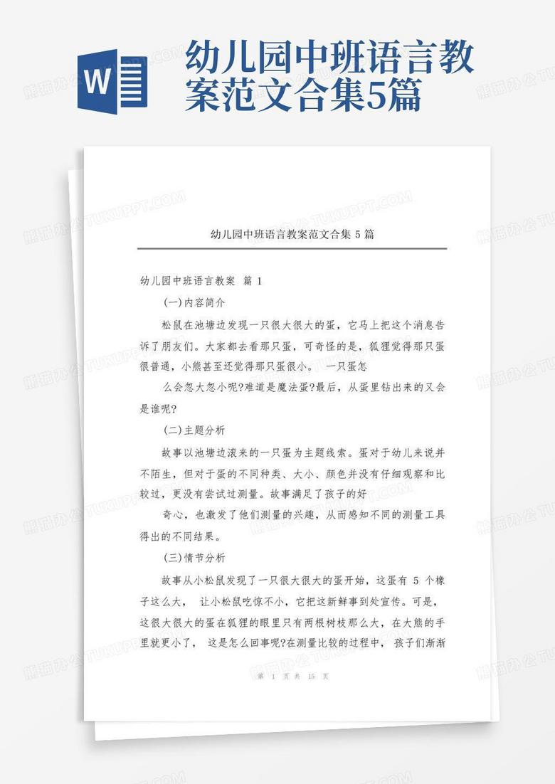 幼儿园中班语言教案范文合集5篇 Word模板下载 编号qbzgondy 熊猫办公