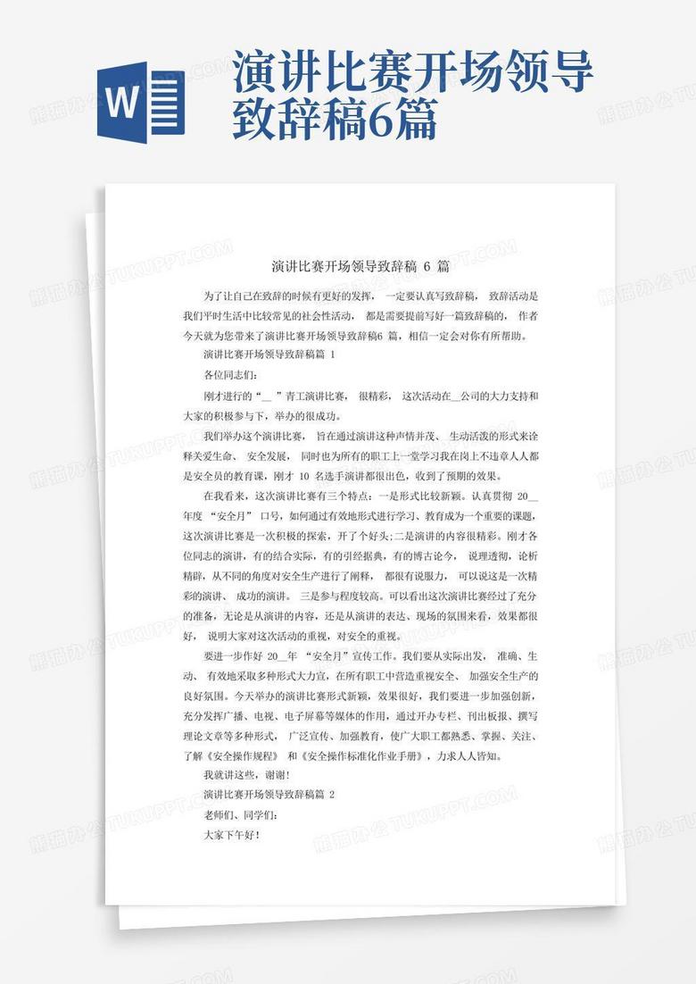 演讲比赛开场领导致辞稿6篇Word模板下载 编号lmkawnop 熊猫办公