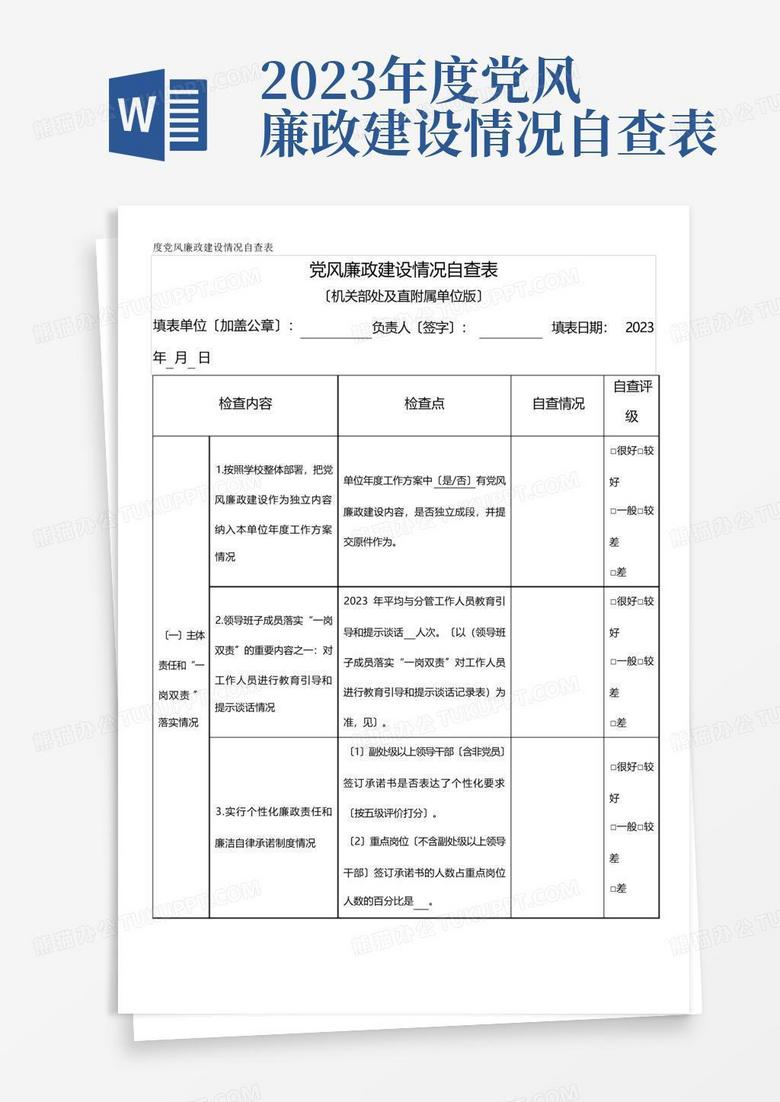 2023年度党风廉政建设情况自查表 Word模板下载 编号lwemroxy 熊猫办公