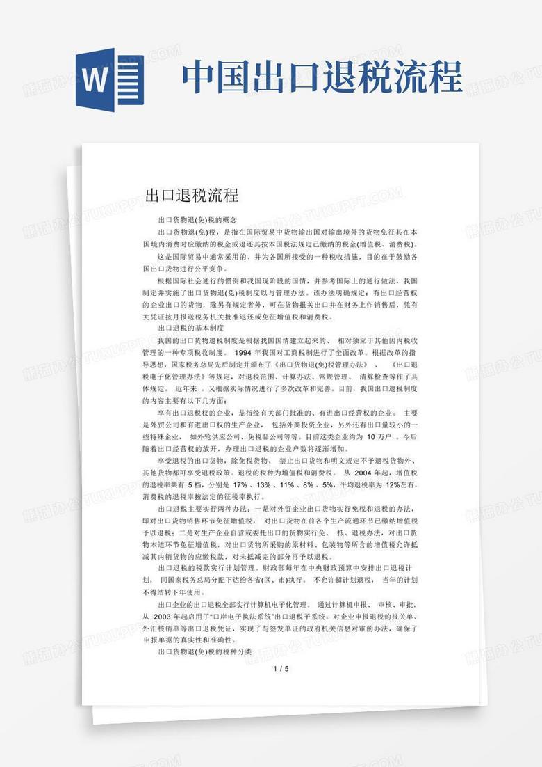中国出口退税流程Word模板下载 编号lmkawogy 熊猫办公