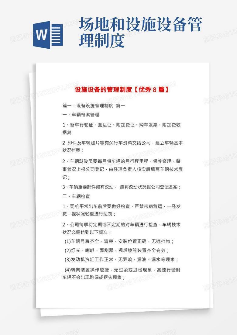 设施设备的管理制度优秀8篇Word模板下载 熊猫办公