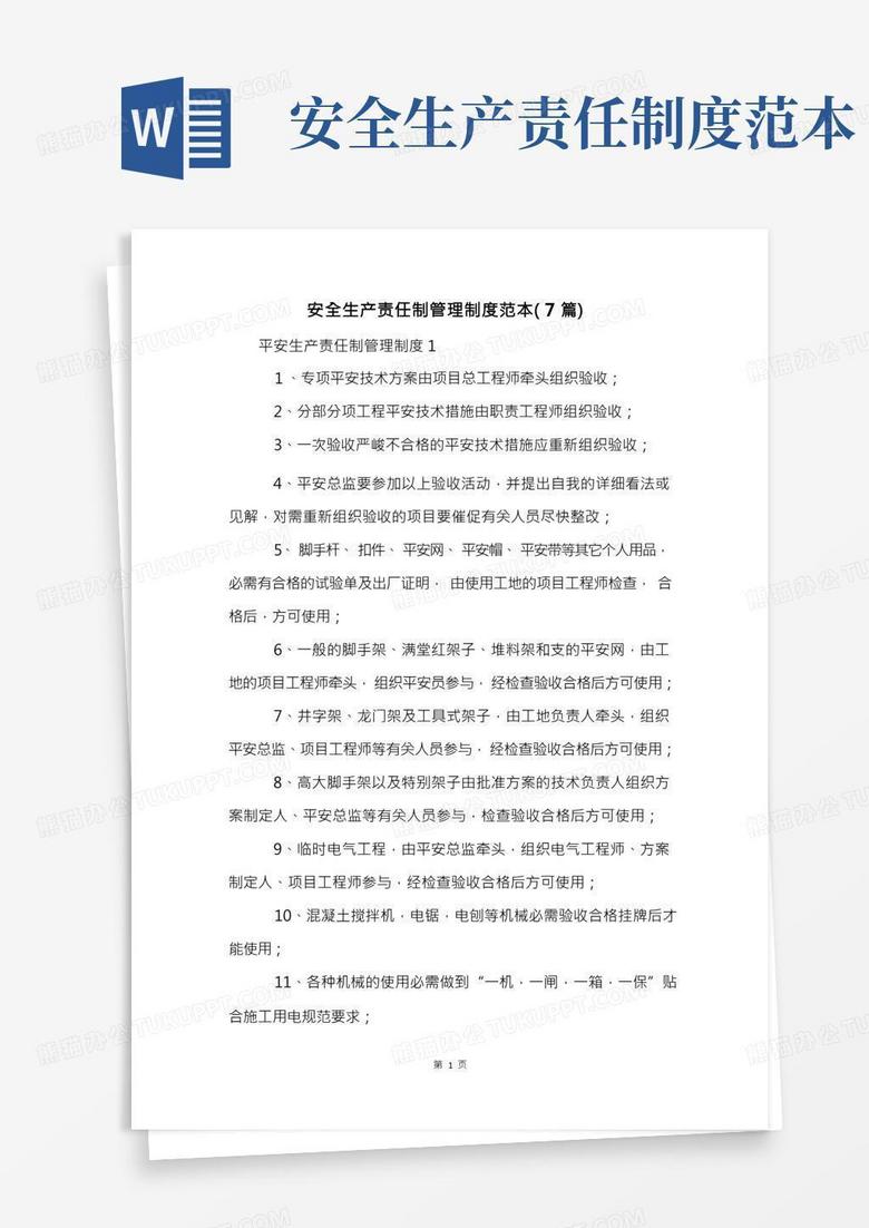 安全生产责任制管理制度范本 7篇 Word模板下载 编号lpaerjzq 熊猫办公