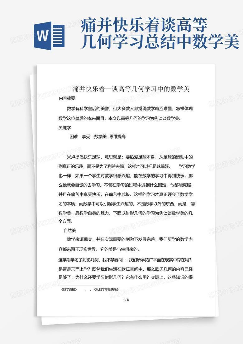 痛并快乐着谈高等几何学习总结中数学美 Word模板下载 编号qbzgjdmp 熊猫办公