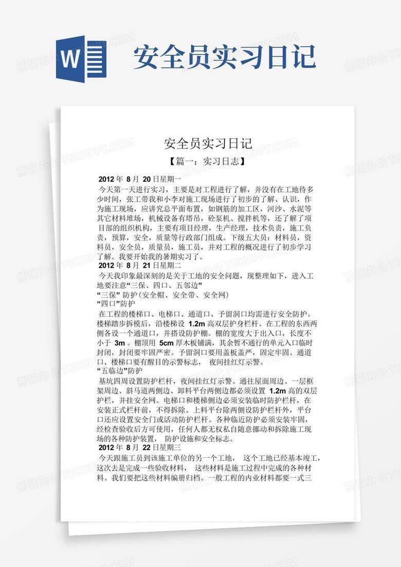 安全员实习日记Word模板下载 编号lxvorjvm 熊猫办公