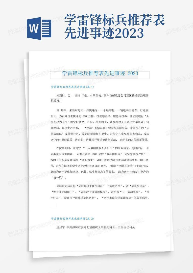 学雷锋标兵推荐表先进事迹2023Word模板下载 编号qdbpoawy 熊猫办公