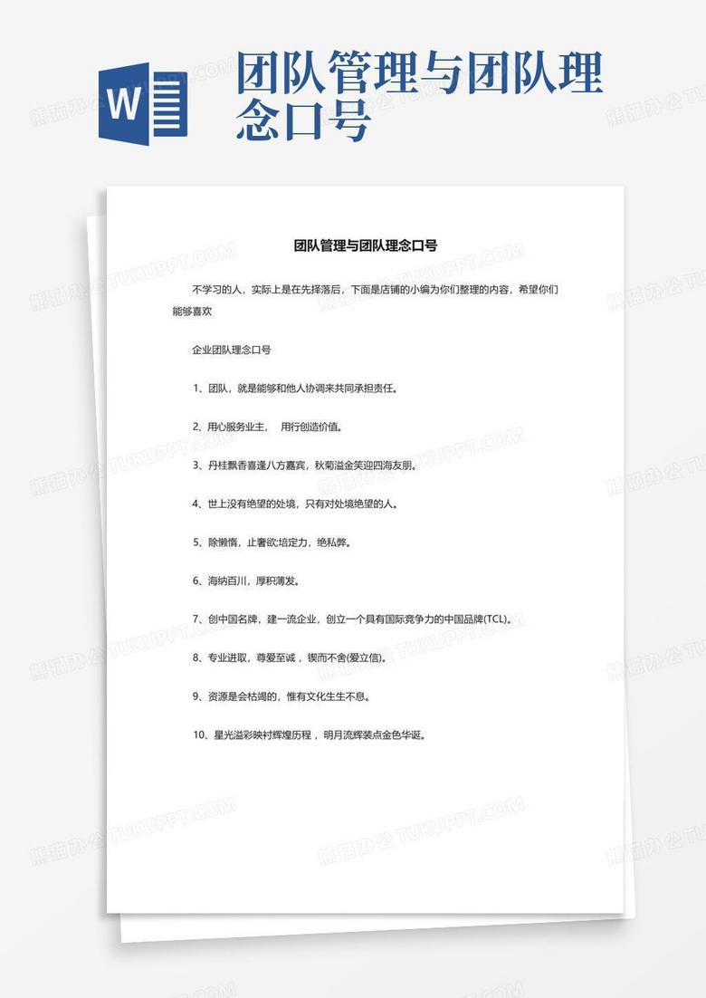 团队管理与团队理念口号 Word模板下载 编号lywxervp 熊猫办公