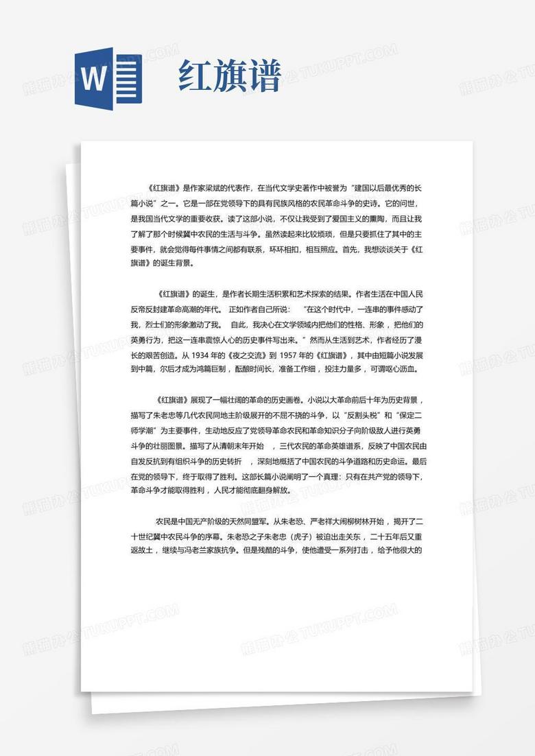 红旗谱 Word模板下载 编号lbzgbpbn 熊猫办公
