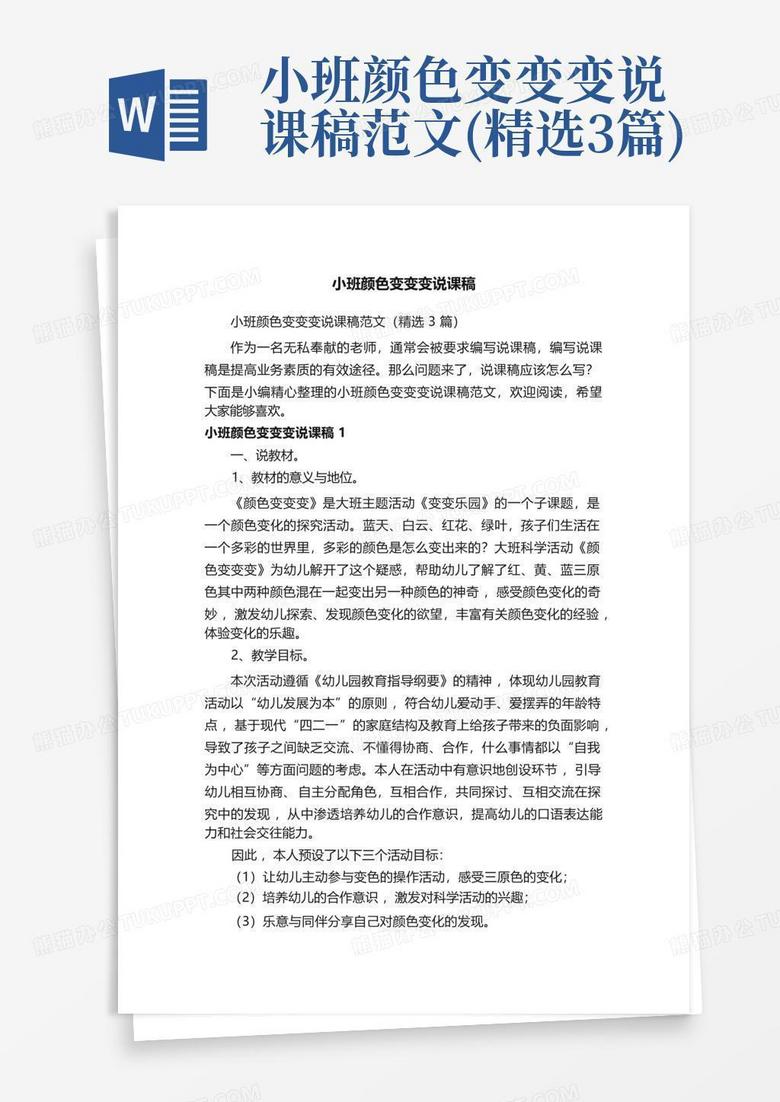 小班颜色变变变说课稿范文 精选3篇 Word模板下载 编号leaegpvd 熊猫办公