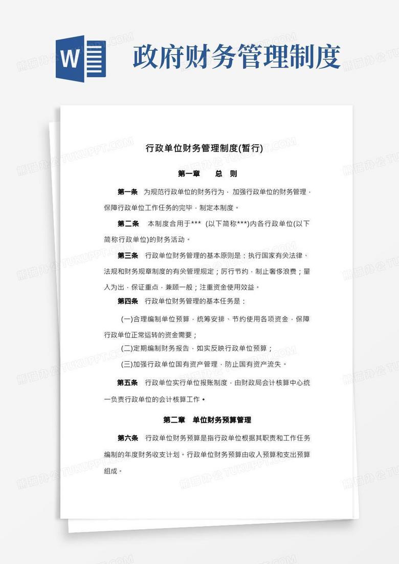 行政单位财务管理制度Word模板下载 熊猫办公