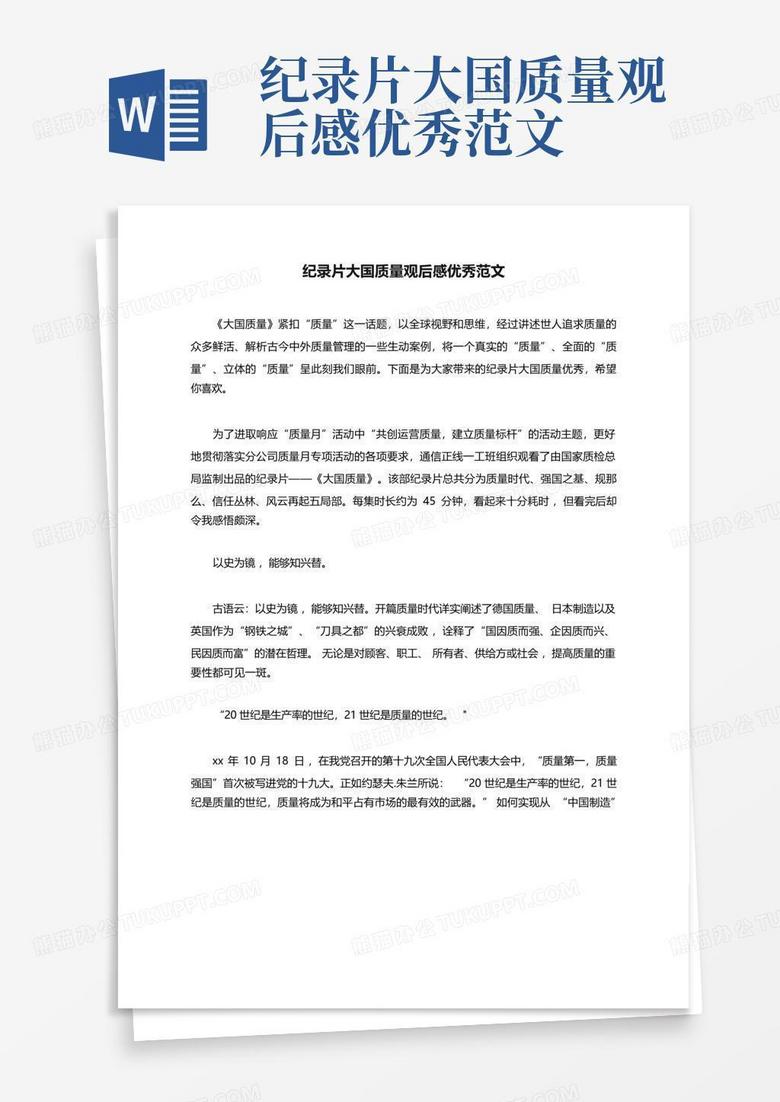 纪录片大国质量观后感优秀范文 Word模板下载 编号lkdwzpbe 熊猫办公