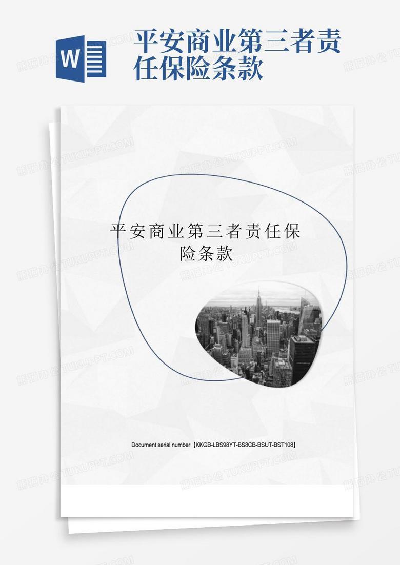 平安商业第三者责任保险条款Word模板下载 编号lywxkbrv 熊猫办公