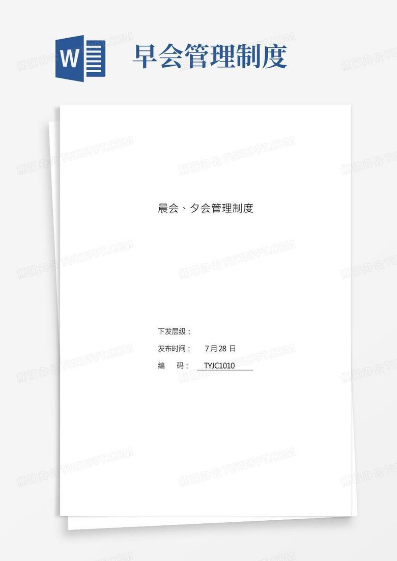 晨会夕会管理制度范文Word模板下载 编号lvzvjovl 熊猫办公