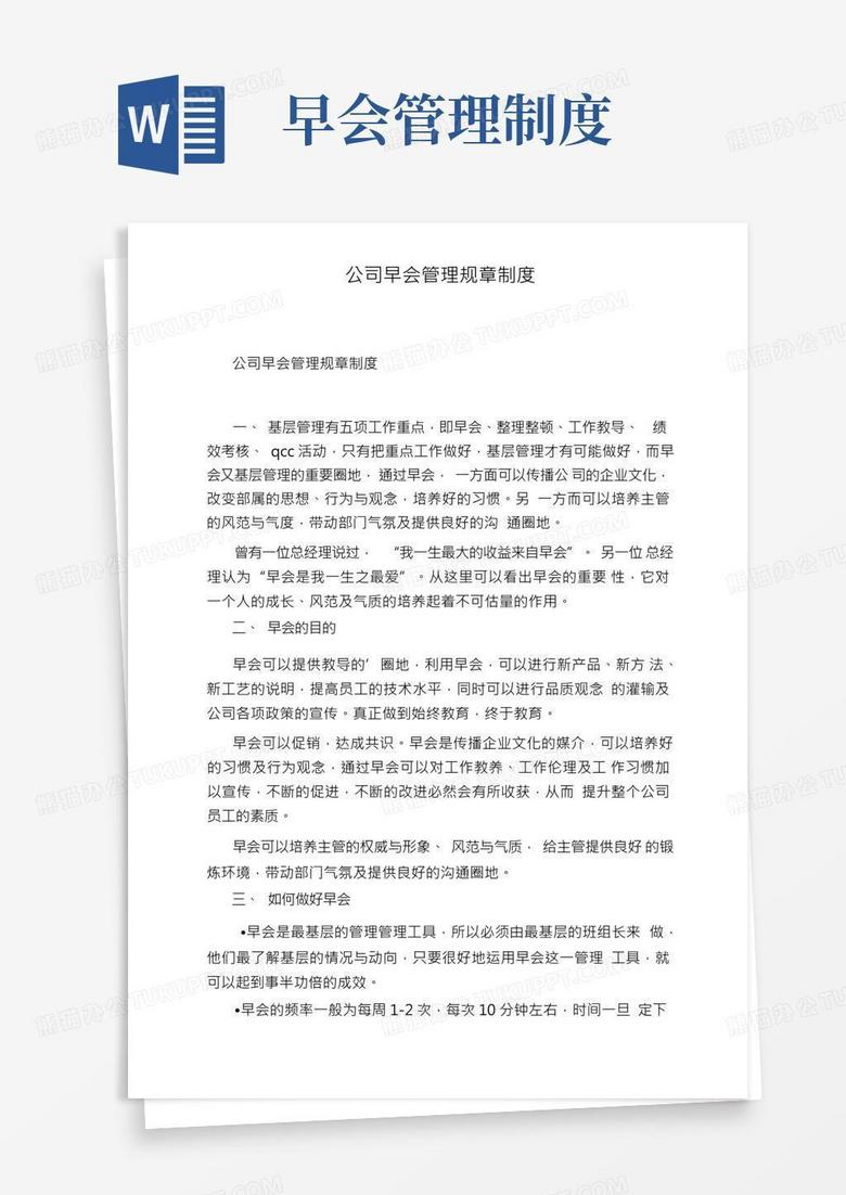 公司早会管理规章制度Word模板下载 熊猫办公