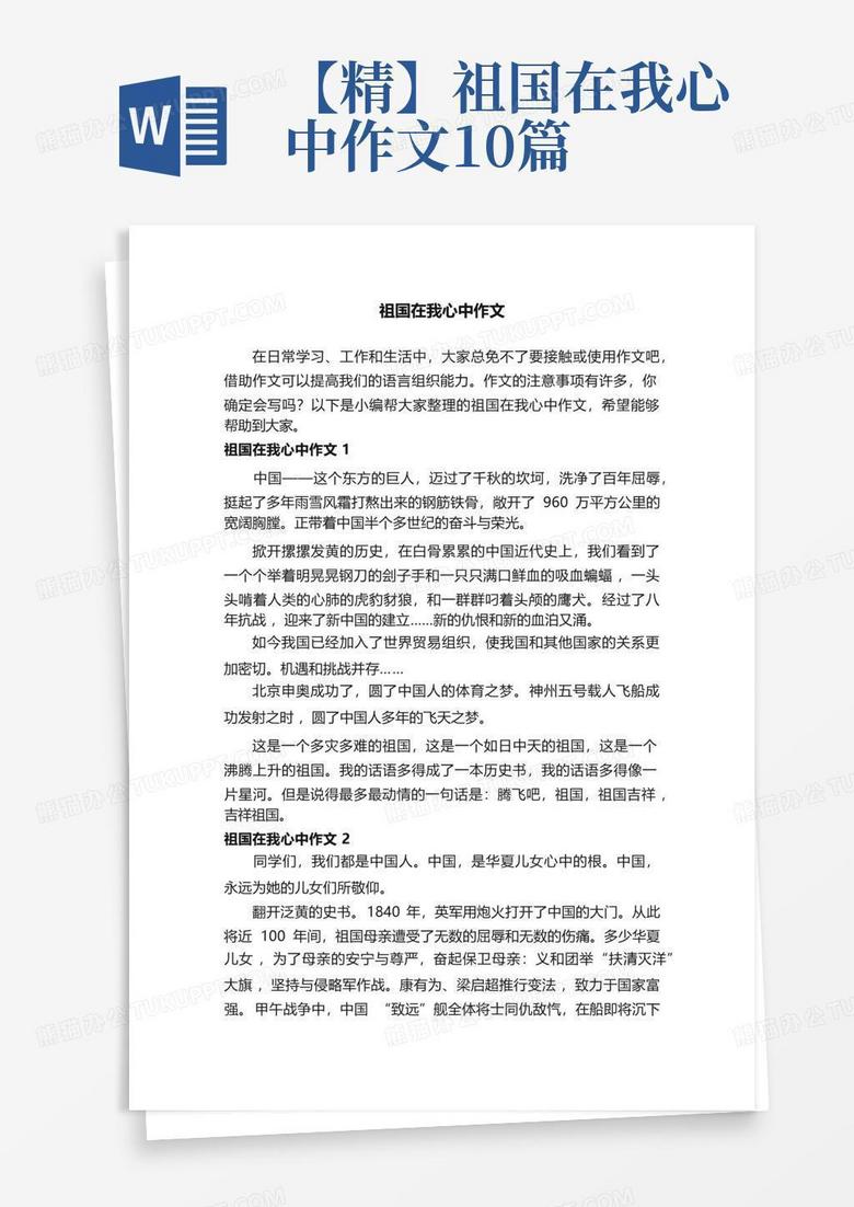 精祖国在我心中作文10篇 Word模板下载 编号qgjgdxwn 熊猫办公