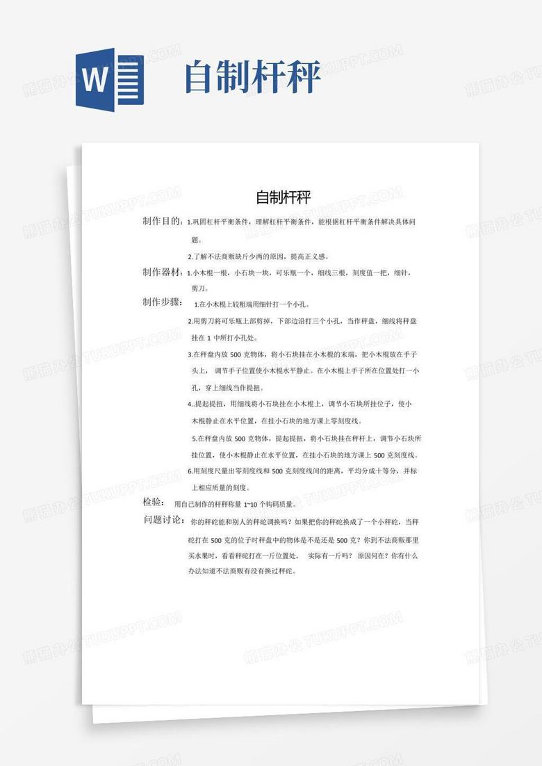 自制杆秤Word模板下载 编号lkdwargr 熊猫办公