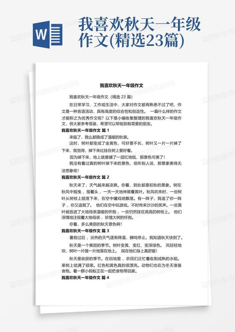 我喜欢秋天一年级作文 精选23篇 Word模板下载 编号lekpozjx 熊猫办公