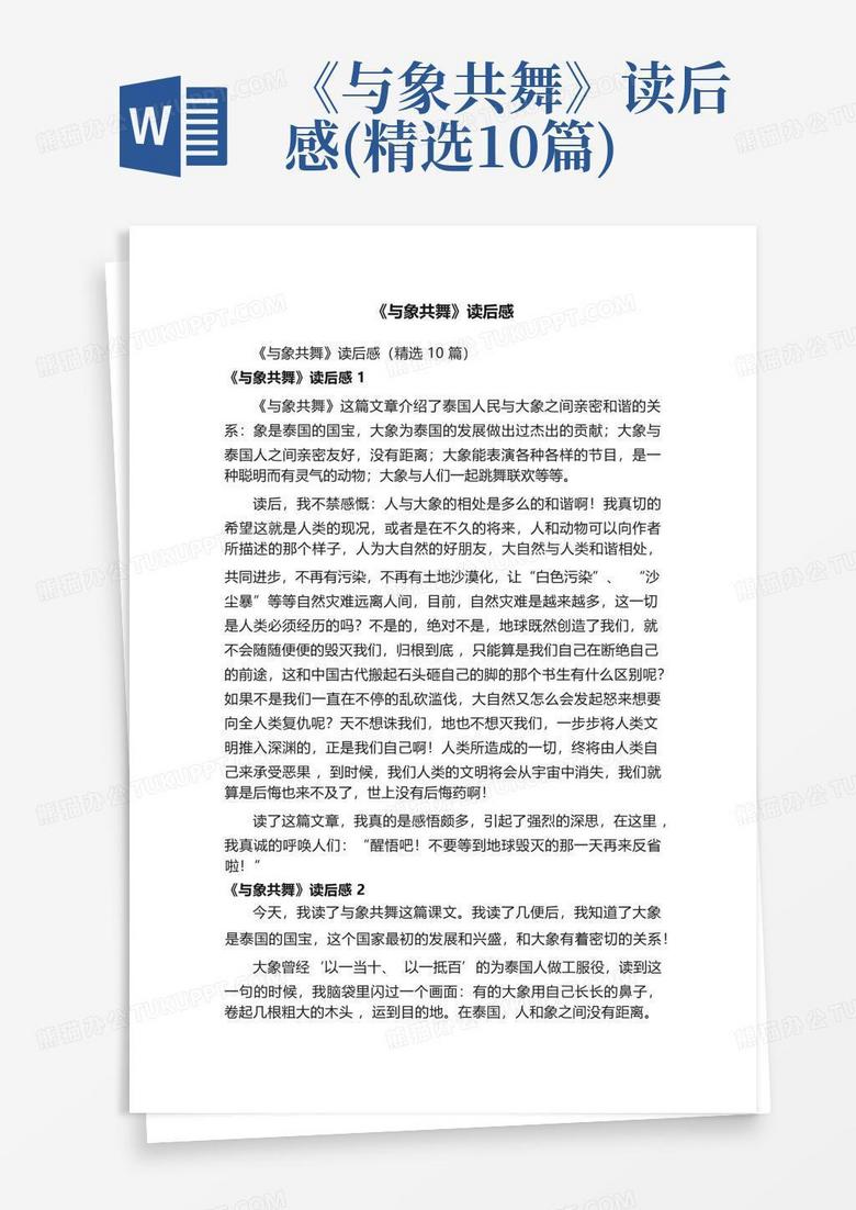 与象共舞读后感 精选10篇 Word模板下载 编号lkdwarwv 熊猫办公