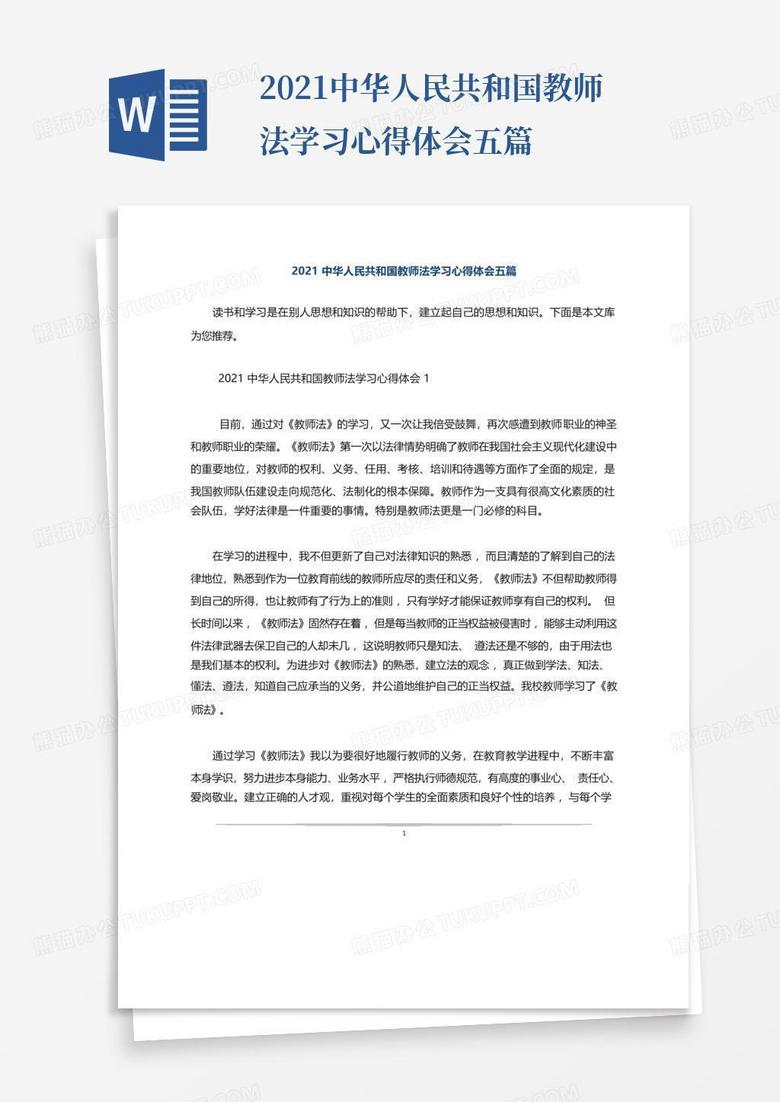2021中华人民共和国教师法学习心得体会五篇 Word模板下载 编号lrwxbeoe 熊猫办公