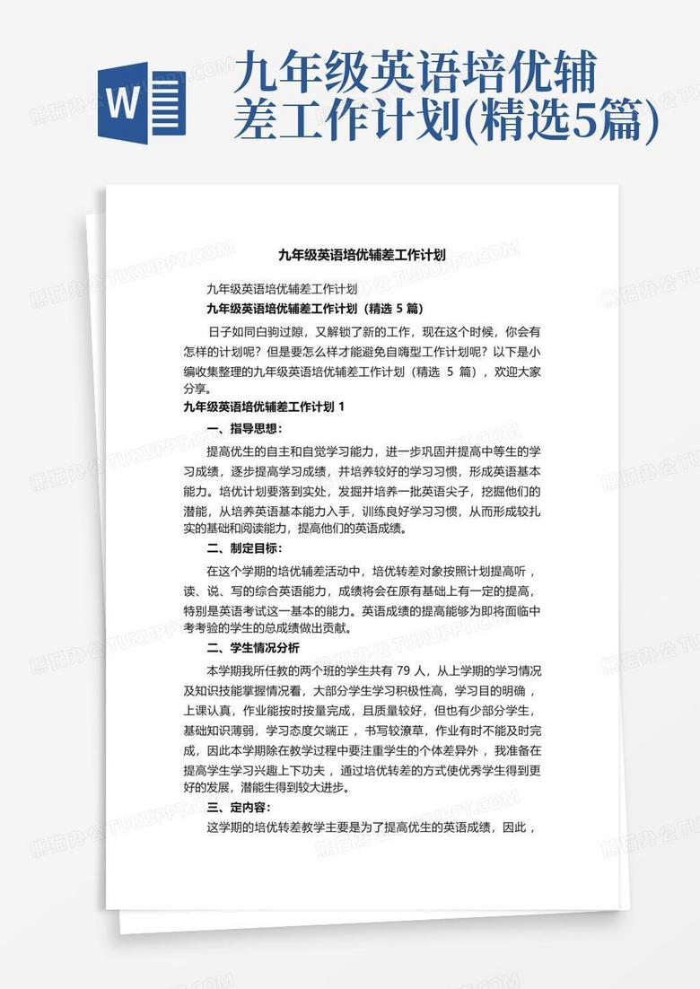九年级英语培优辅差工作计划 精选5篇 Word模板下载 编号qbzgrrxv 熊猫办公