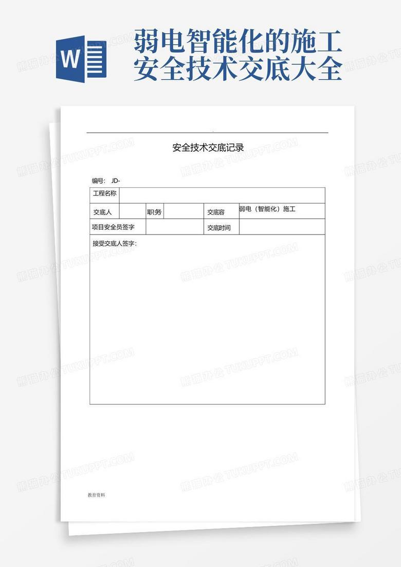 弱电智能化的施工安全技术交底大全Word模板下载 编号lmkajjdg 熊猫办公