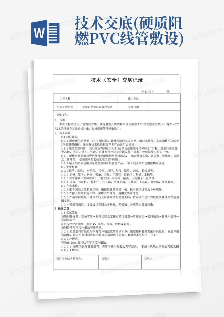 技术交底 硬质阻燃pvc线管敷设 Word模板下载 编号qmkajzpg 熊猫办公